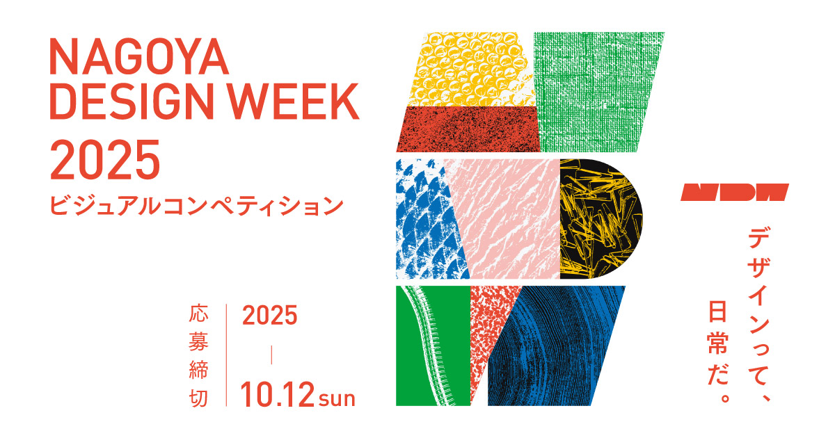 NAGOYA DESIGN WEEK 2025 ビジュアルコンペティション